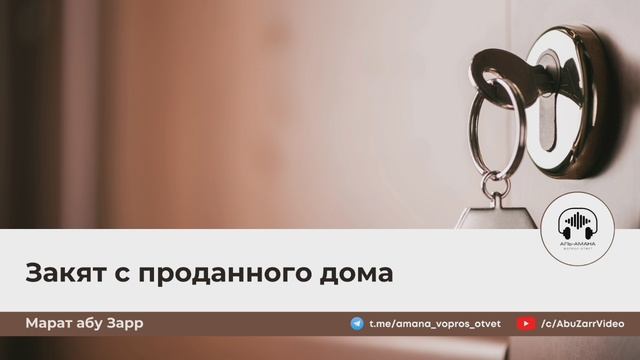 Закят с проданного дома | Марат абу Зарр