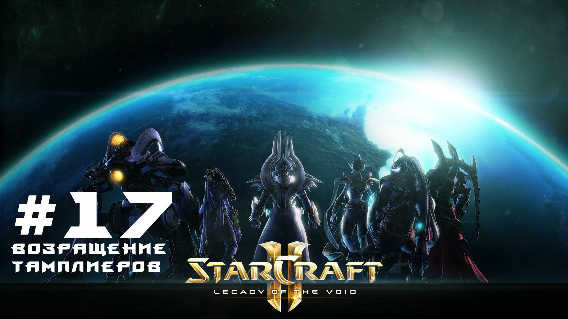 Прохождение StarCraft 2 Legacy of the Void Эксперт. Задание 17 Возращение Тамплиеров