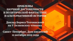 Фильм-лекция по докладу Бориса Толчинского об альтернативной истории на V Беляевских чтениях (2019)