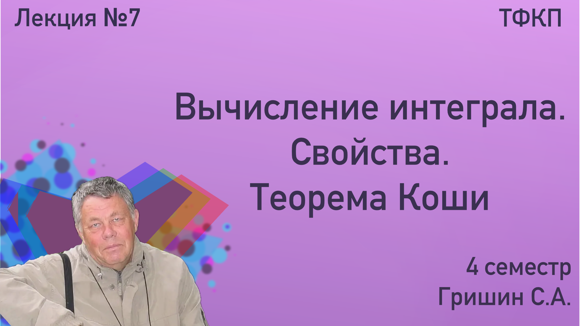 ТФКП. Лекция 7. Гришин С.А.