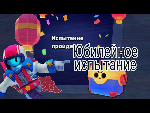 Прохождение юбилейного испытания