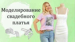 Моделирование свадебного платья. Корсет и юбка с драпировками.
