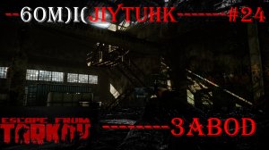 Escape From Tarkov бомжлутинг на заводе за дикого № 24