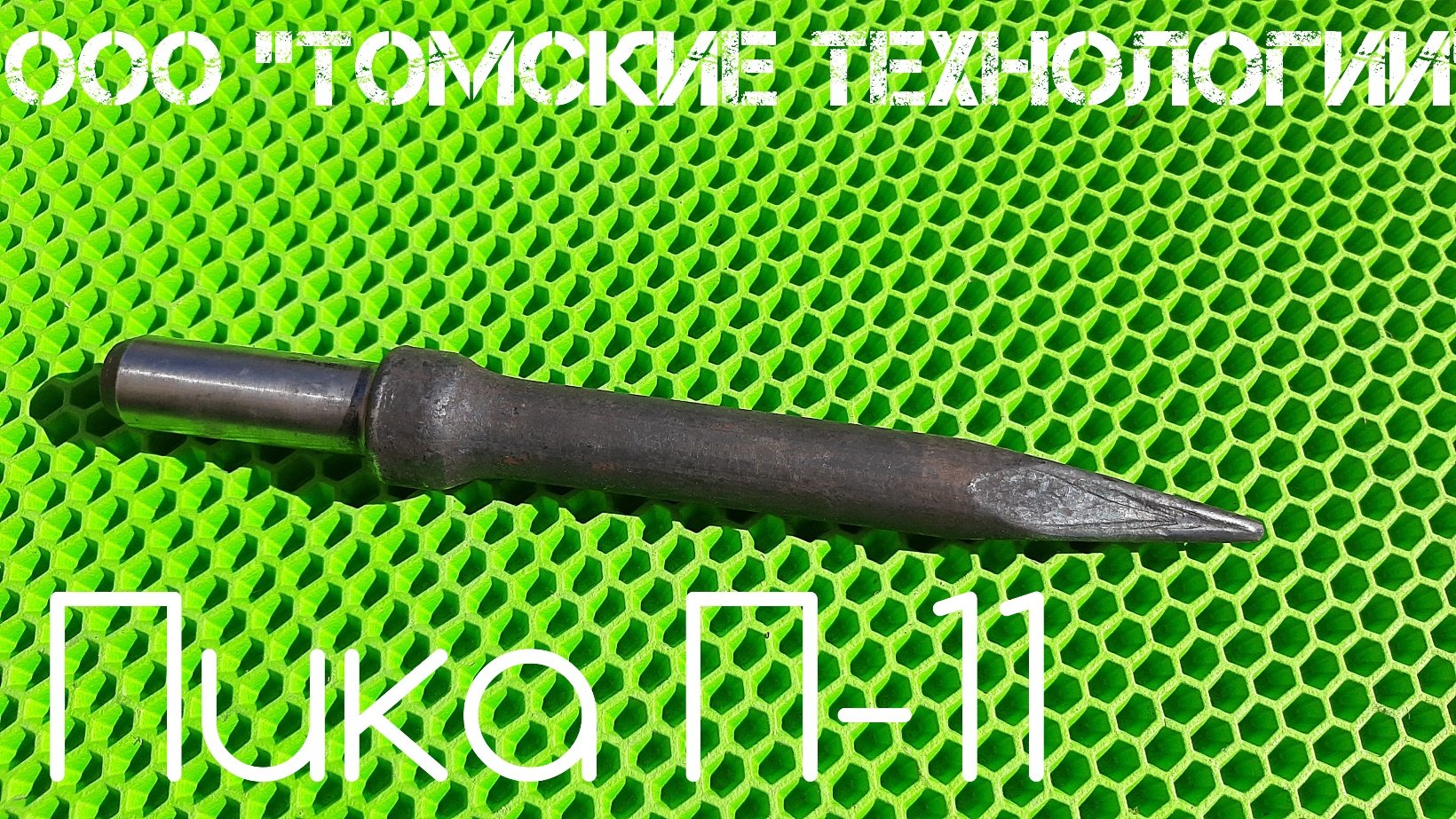 Пика  П-11 для отбойного молотка