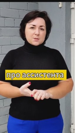 Про ассистента