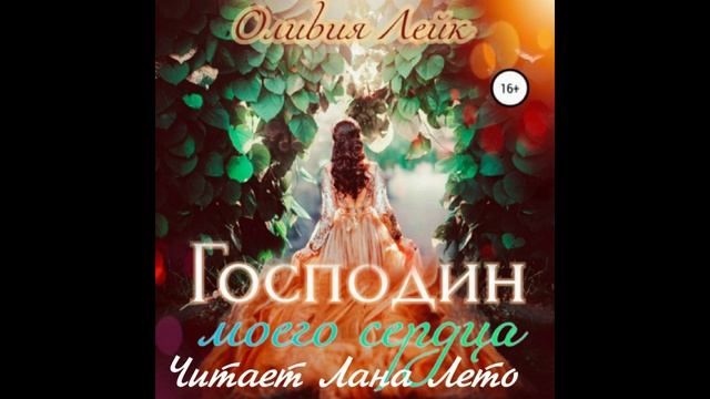 Аудиокнига (ознакомительный фрагмент). Оливия Лейк "Господин моего сердца". Читгосп моего сердца.mp4