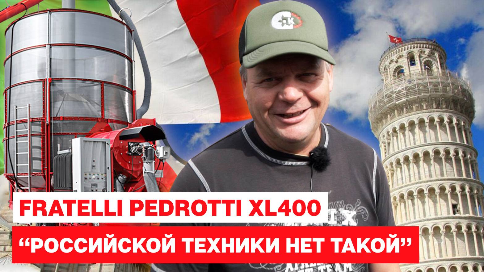«Российской нет техники такой». Мнение владельца Fratelli Pedrotti XL400.