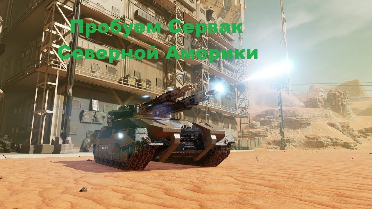 EXOTANKS. Пробуем Сервер Северной Америки.