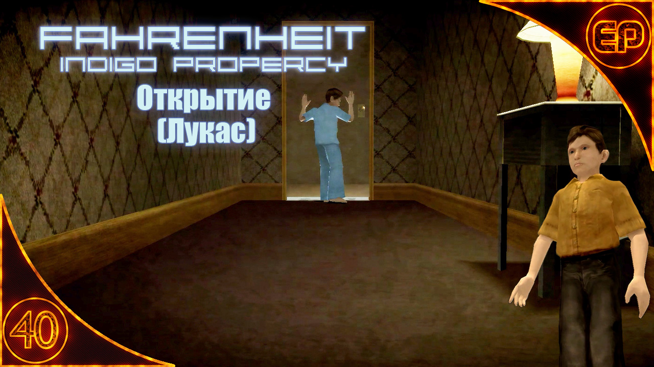 Fahrenheit Indigo Prophecy. 40 - Открытие (Лукас)