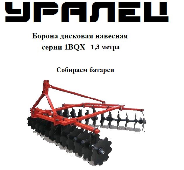 Китайская дисковая борона 1BQX - 1,3 м. Часть 2