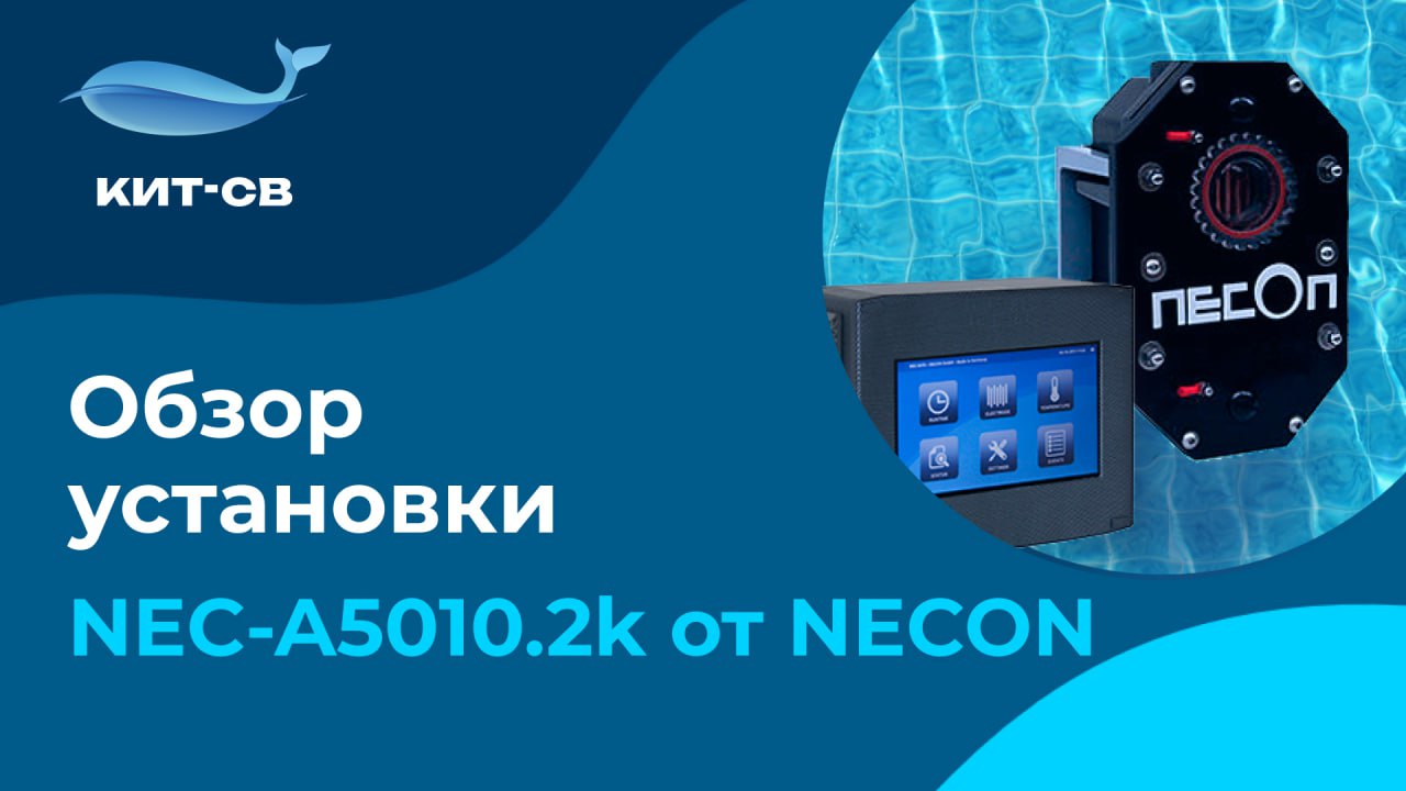 Обзор установки NEC-5010.2: лучшее решение для безопасности и чистоты бассейна