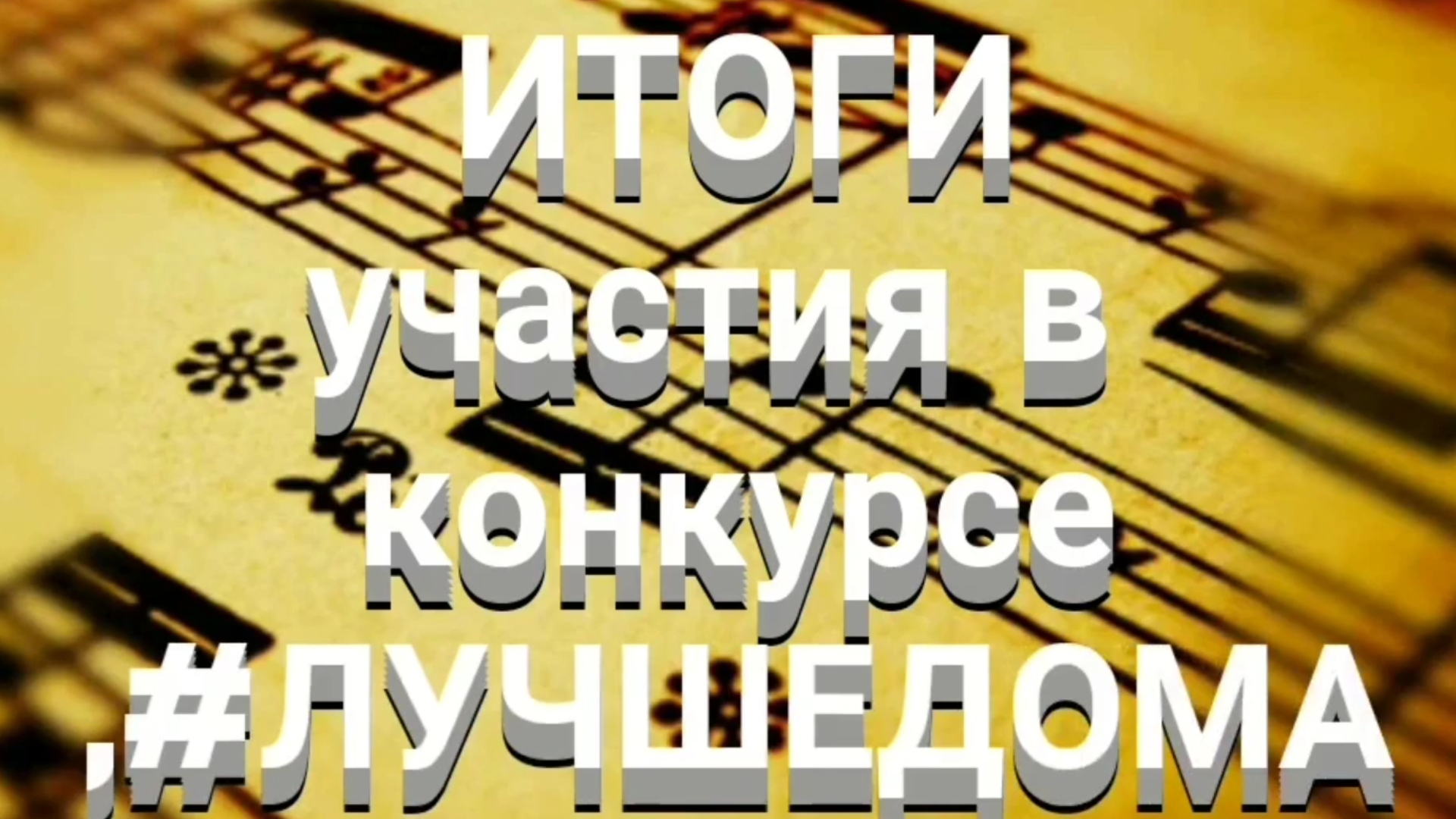 Итоги участия в конкурсе #ЛУЧШЕДОМА