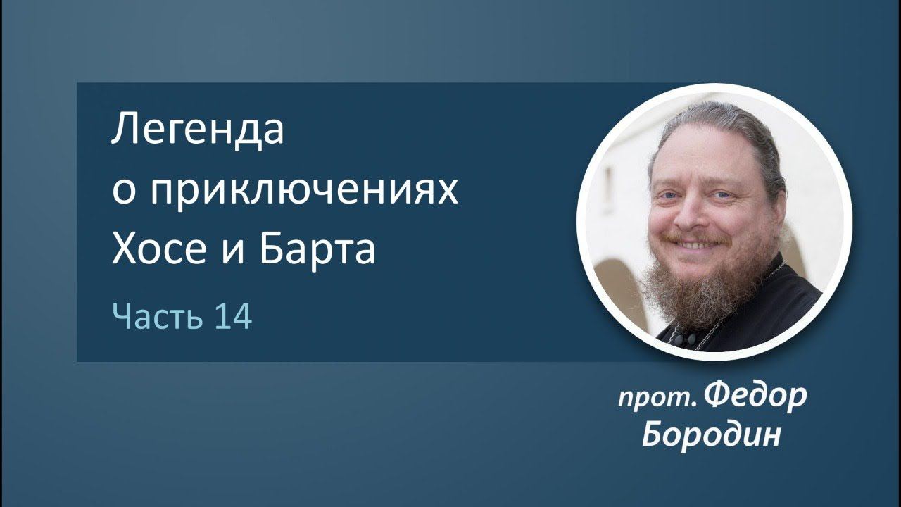 Легенда о приключениях Хосе и Барта. Часть 14