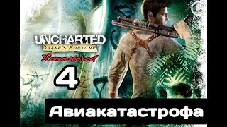 Прохождение Uncharted:Судьба Дрейка (Drake s fortune) - 4.Авиакатастрофа