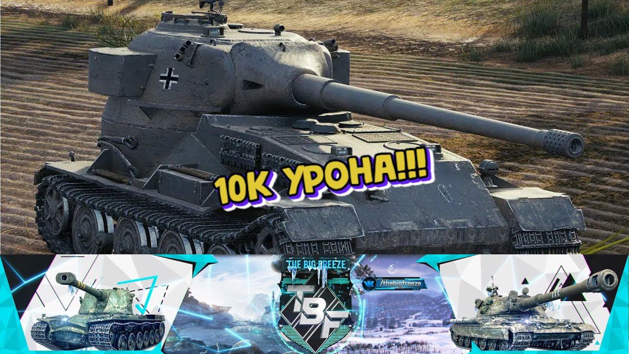 10К урона Pz.Kpfw VII ❄️ The Big Freeze альфа-самцирует ❄️ЛУЧШИЕ БОИ WOT