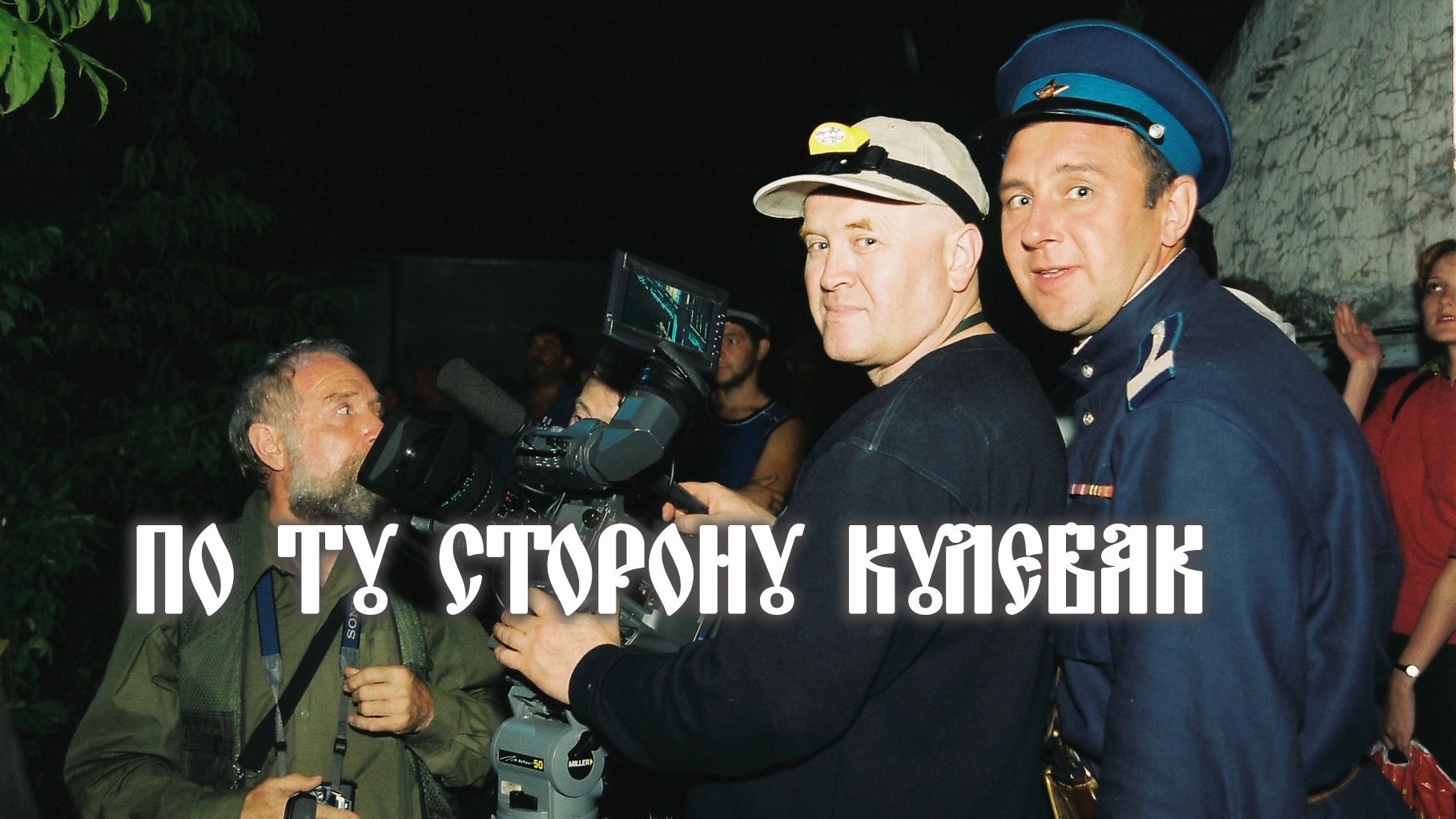 По ту сторону Кулебак
