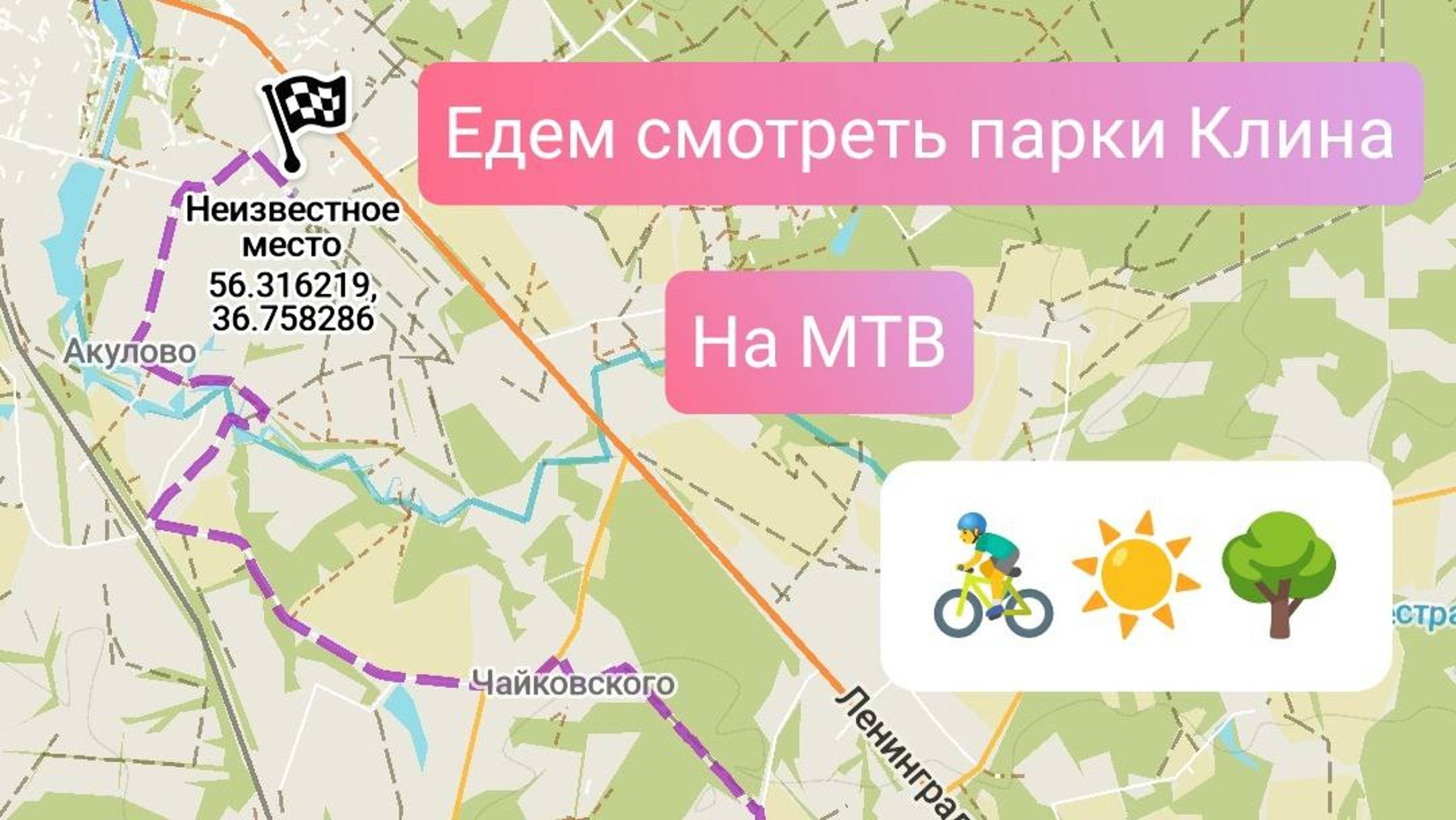 Поехали смотреть парки Клина на MTB