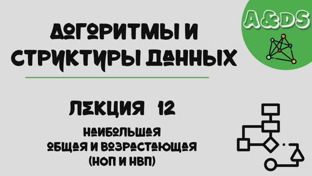 АиСД, лекция 12:НОП&НВП