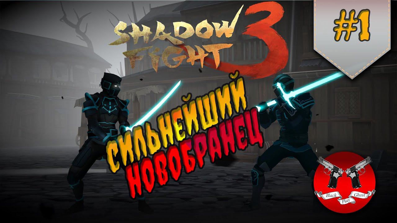 НОВОЕ ПРИКЛЮЧЕНИЕ ✪ Shadow Fight 3 [ Шадоу файт 3 ] #1
