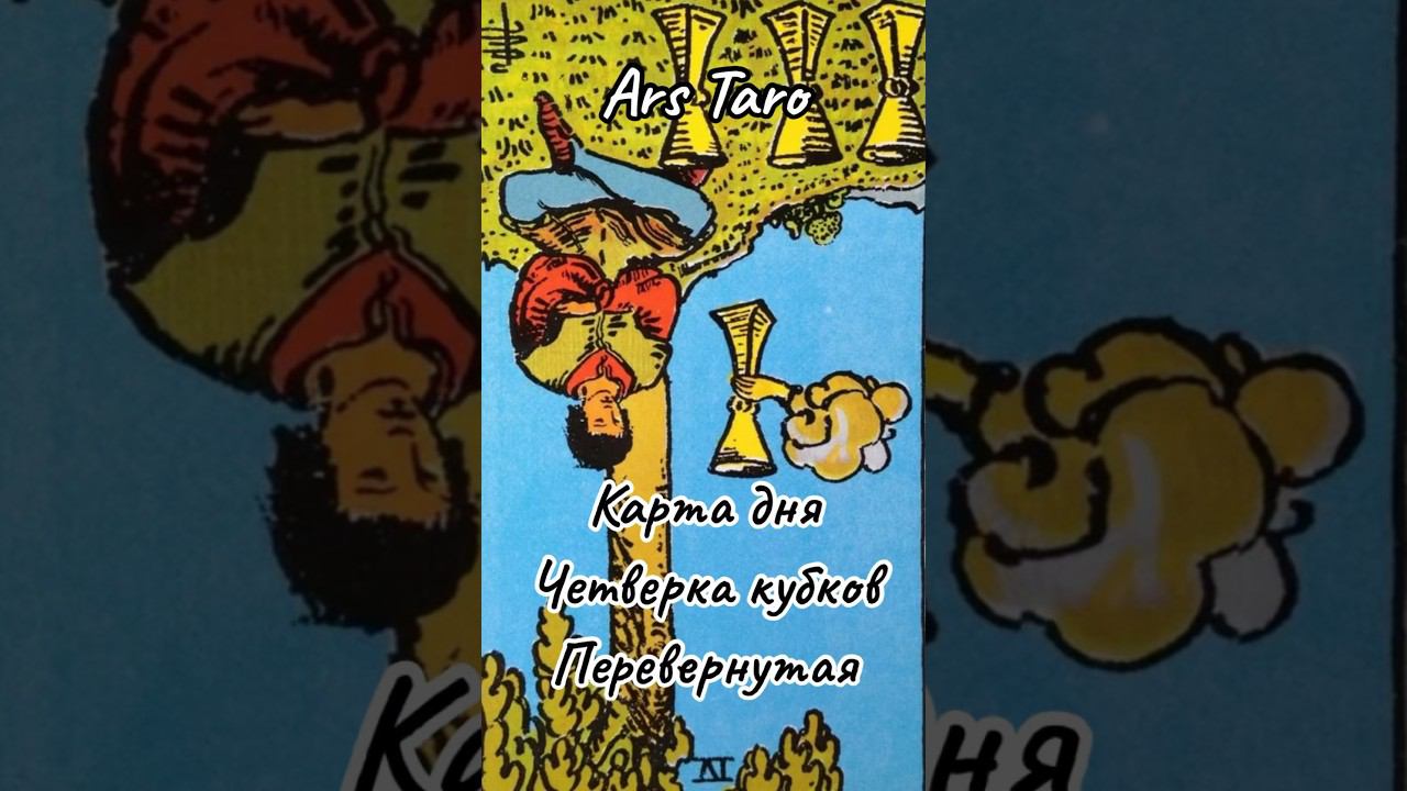 ЧЕТВЕРКА КУБКОВ (перевернутая)