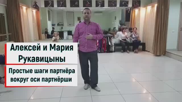Урок от 21 ноября 2019 г., Алексей и Мария Рукавицыны, "Простые шаги партнёра вокруг оси партнёрши"