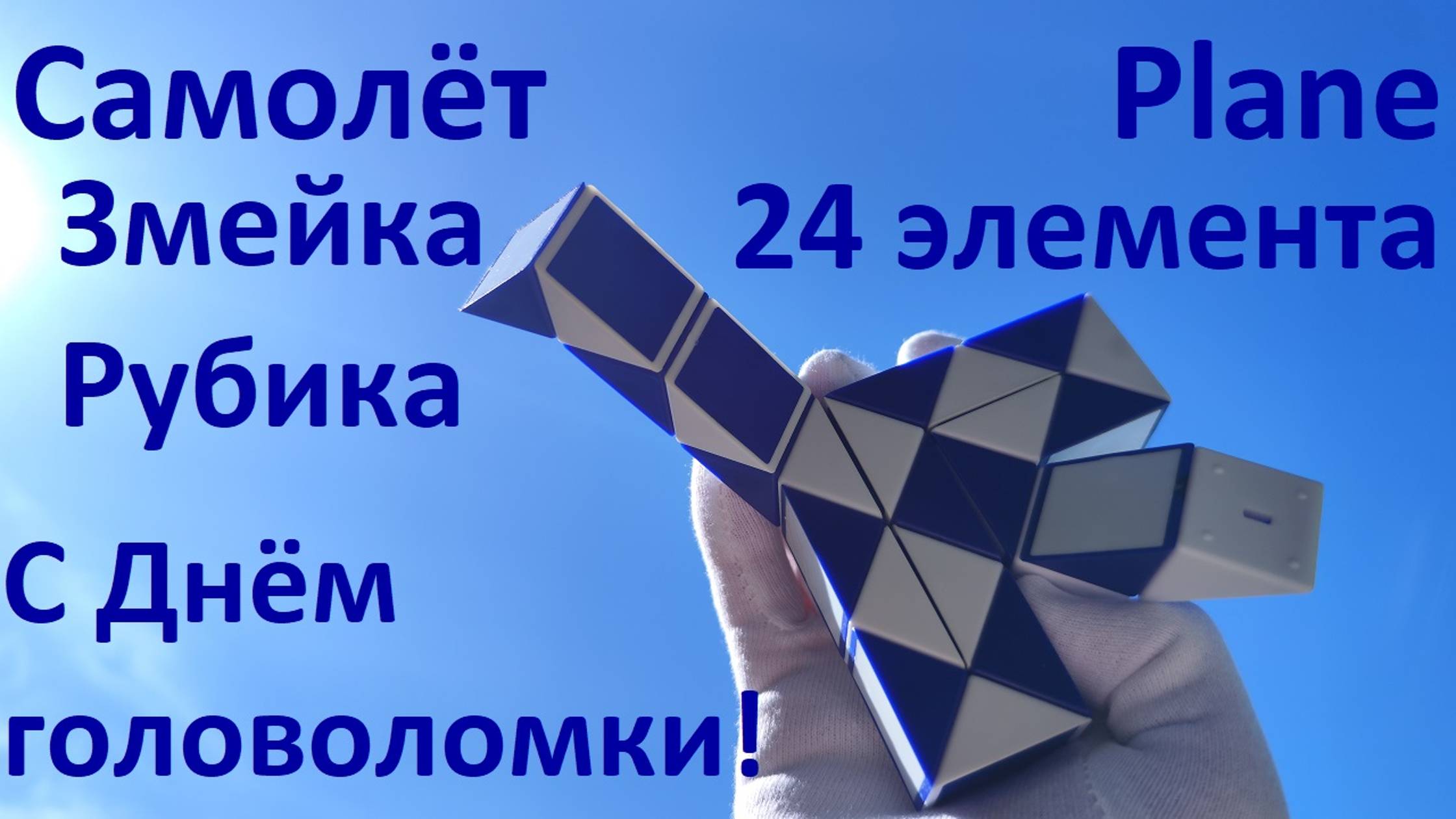 С Днём головоломки!) Змейка Рубика (24 элемента)! Как собрать самолёт (plane) из змейки Рубика)