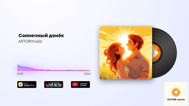 Солнечный денёк  (POP-DISCO)