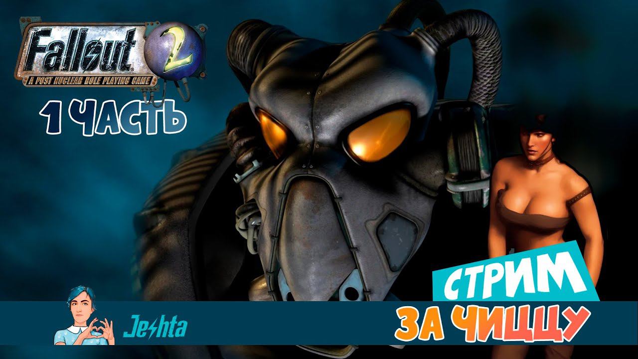 После стольких лет? Fallout 2? Играю за Чиццу (распаковка)