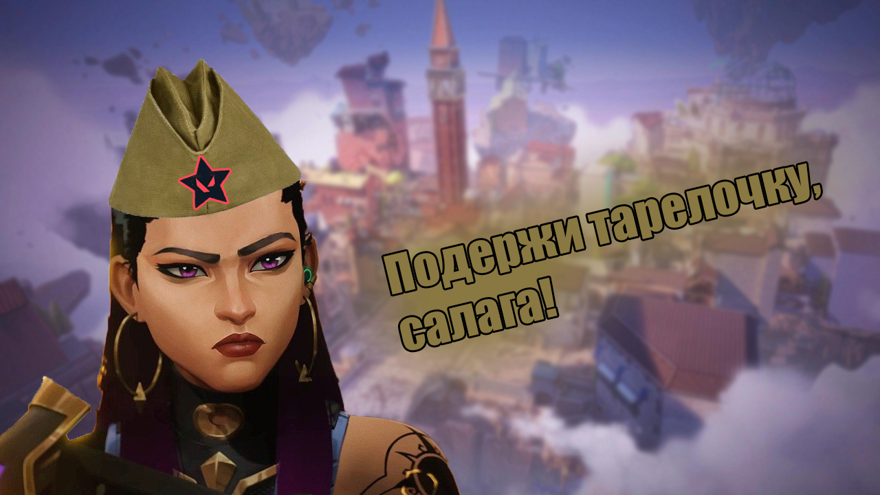 Володя Пилотка | Valorant Нарезка со стрима Scif38 №1