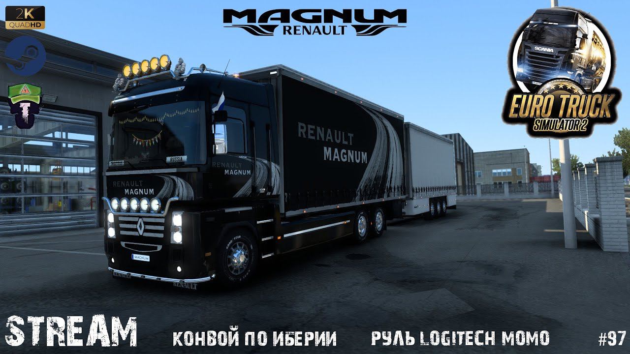 Euro Truck Simulator 2 - [2K] - STREAM - КОНВОЙ ПО ИБЕРИИ - РУЛЬ LOGITECH MOMO - #97