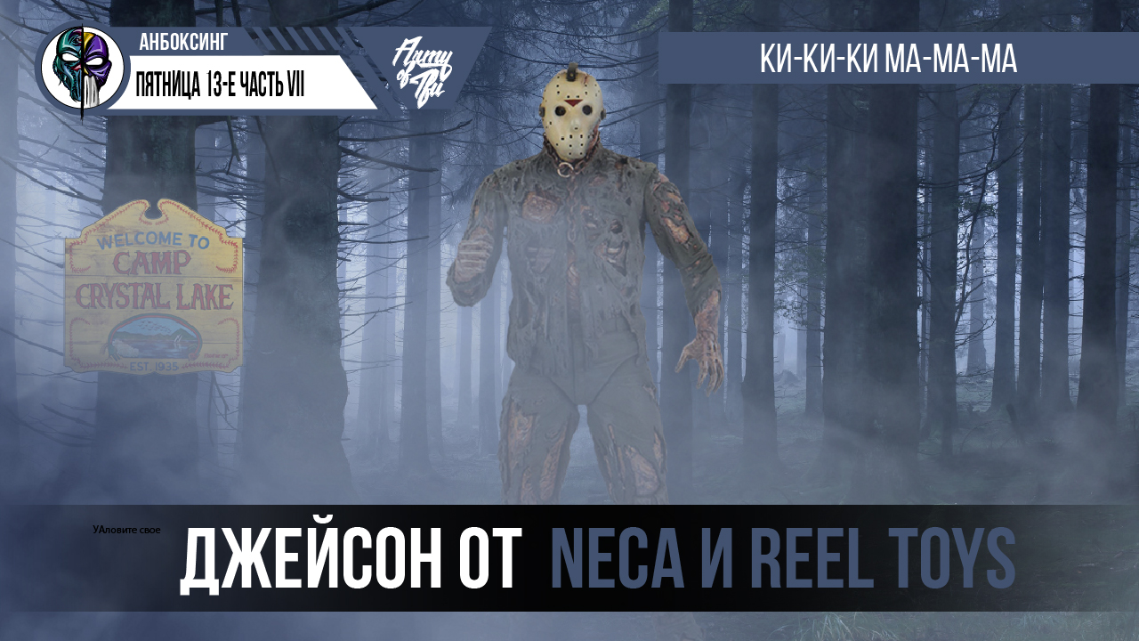 Анбоксинг Джейсона из 7-й части от NECA.mp4