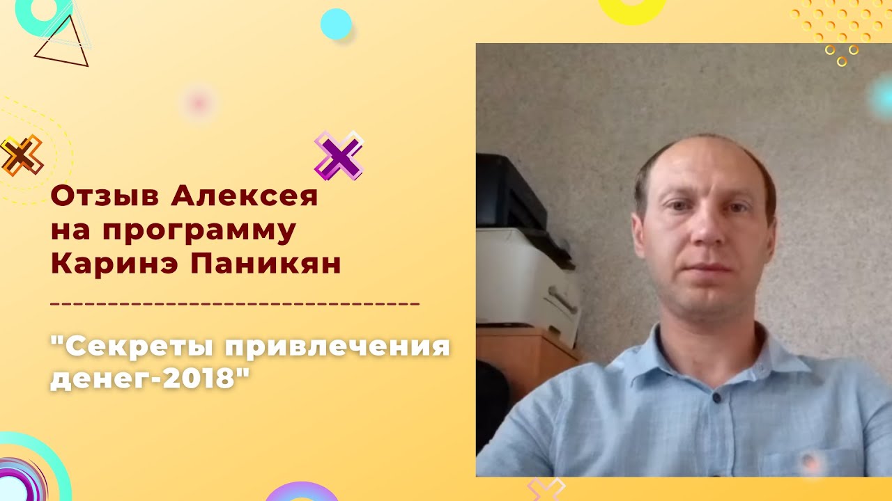 Отзыв Алексея на программу 'Секреты привлечения денег-2018'