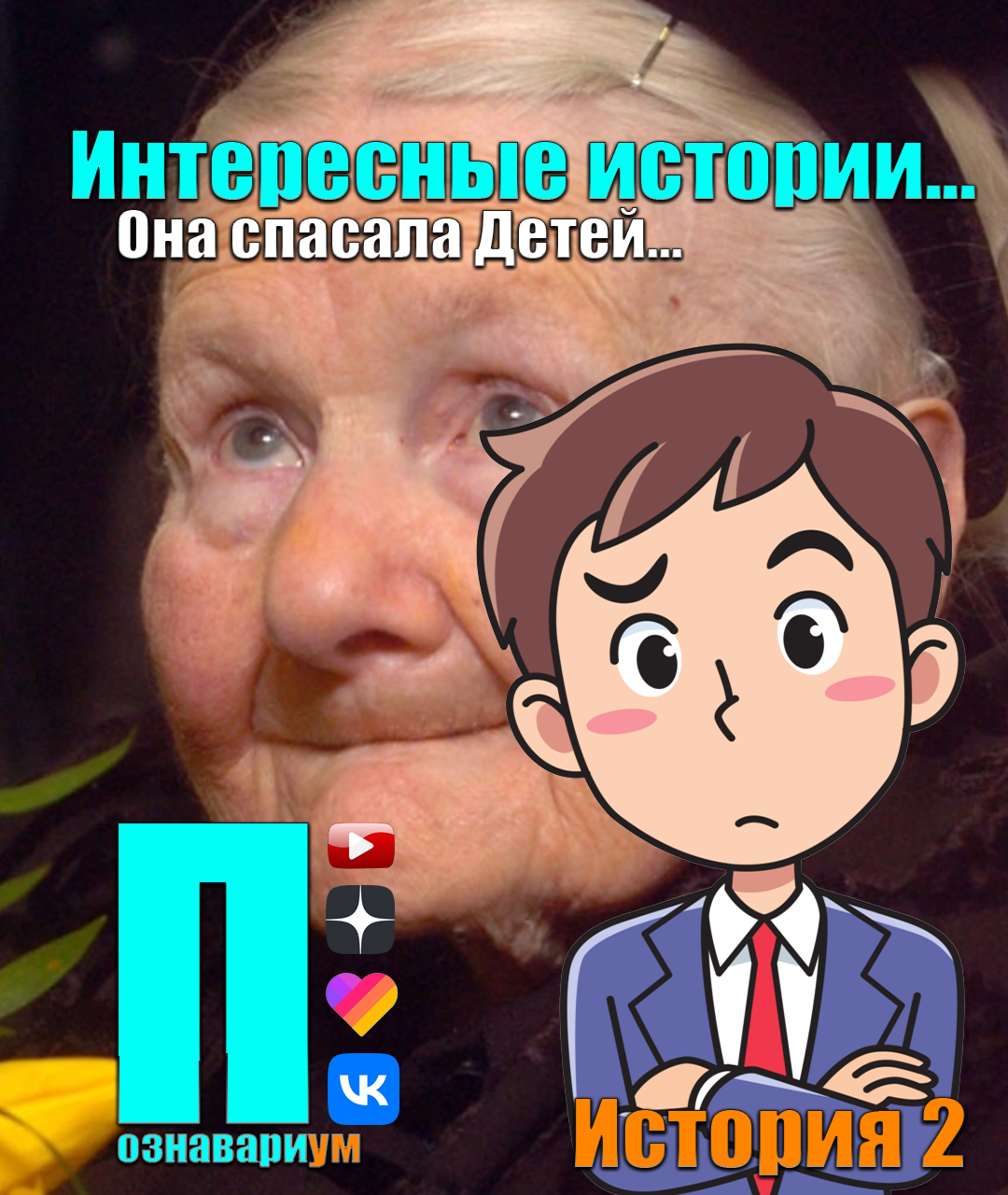 Она спасала Детей? Интересные истории из жизни? А вы знали_ ? История вторая? #Shorts #2022 #история