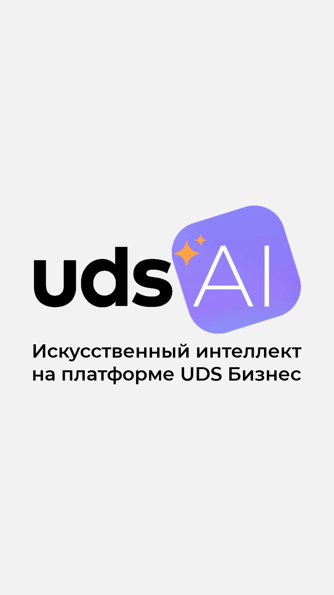 UDS AI — искусственный интеллект на платформе UDS Бизнес