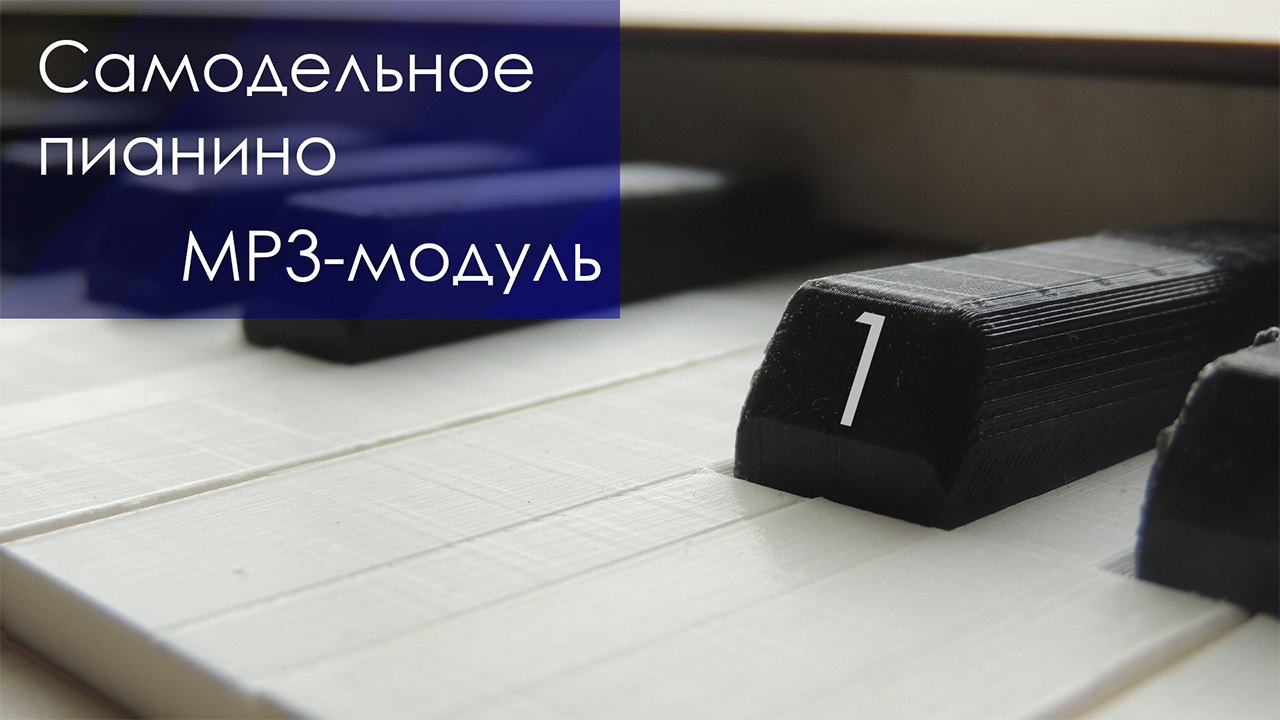 Удивительный Мп3 модуль. Как работать с мп3 модулем. Создание самодельного пианино на Arduino!
