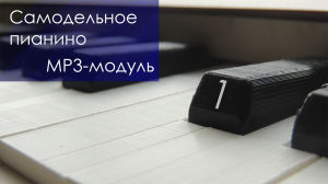 Удивительный Мп3 модуль. Как работать с мп3 модулем. Создание самодельного пианино на Arduino!