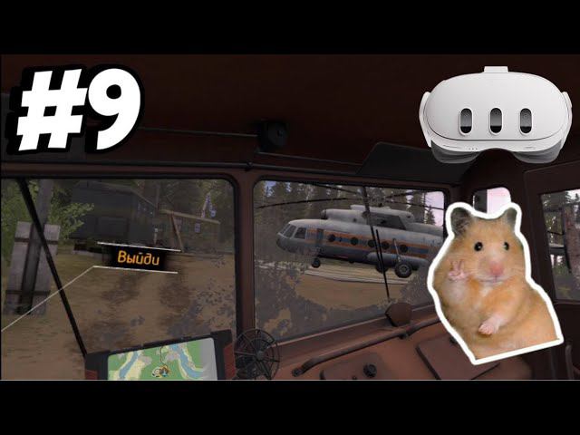 Ламповый ФИНАЛ! №9 | MudRunner VR Rus | Quest 3