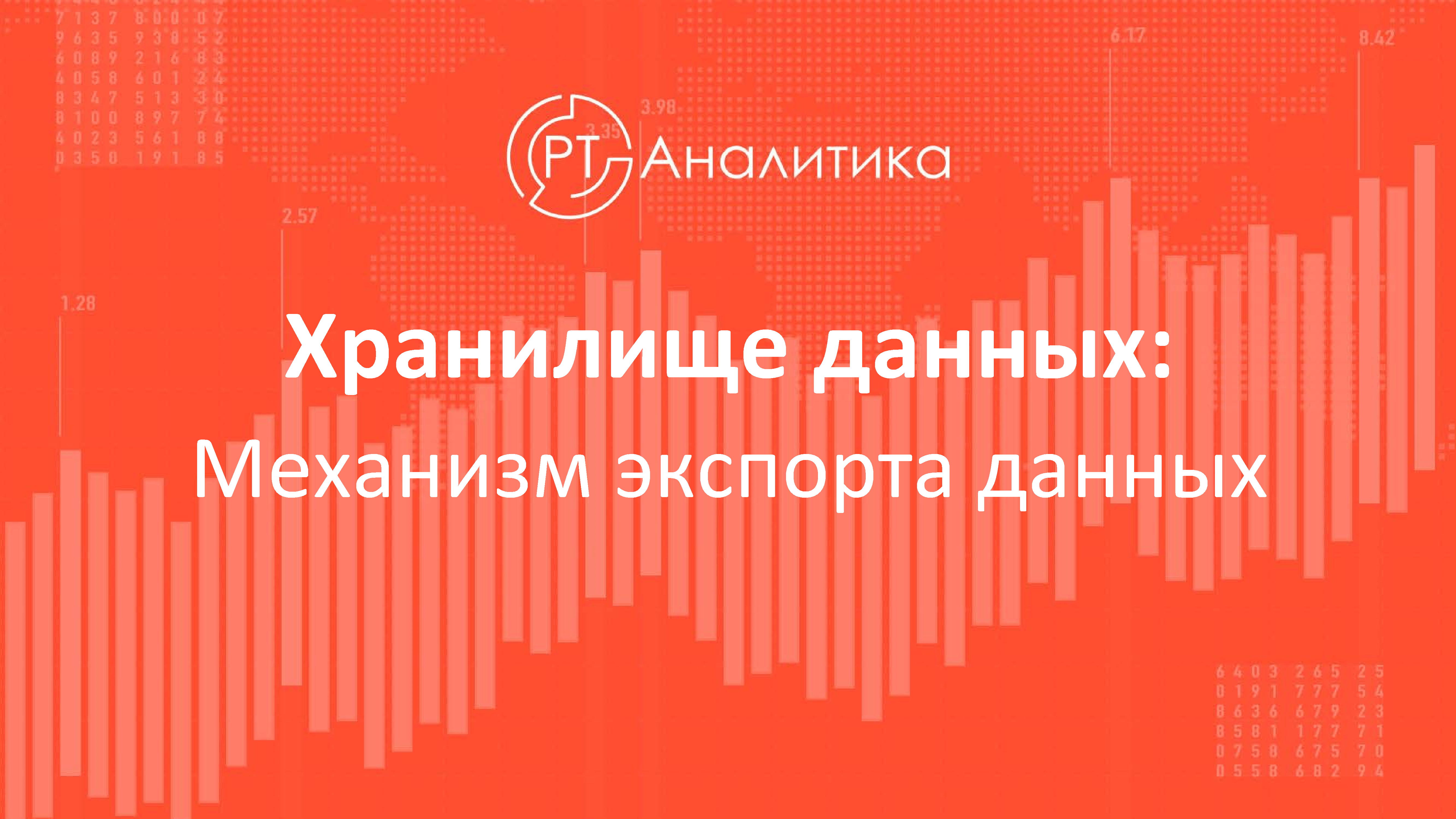 Хранилище данных: Механизм экспорта данных