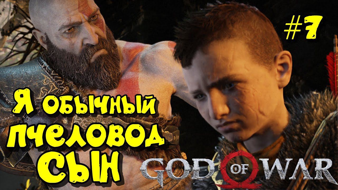 Кратос пчеловод в God of War #7
