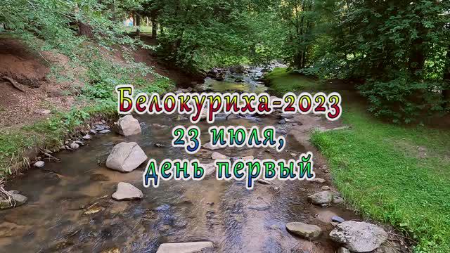 Белокуриха-23_День 1