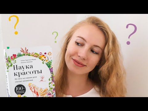 Как читать состав косметики новичку??