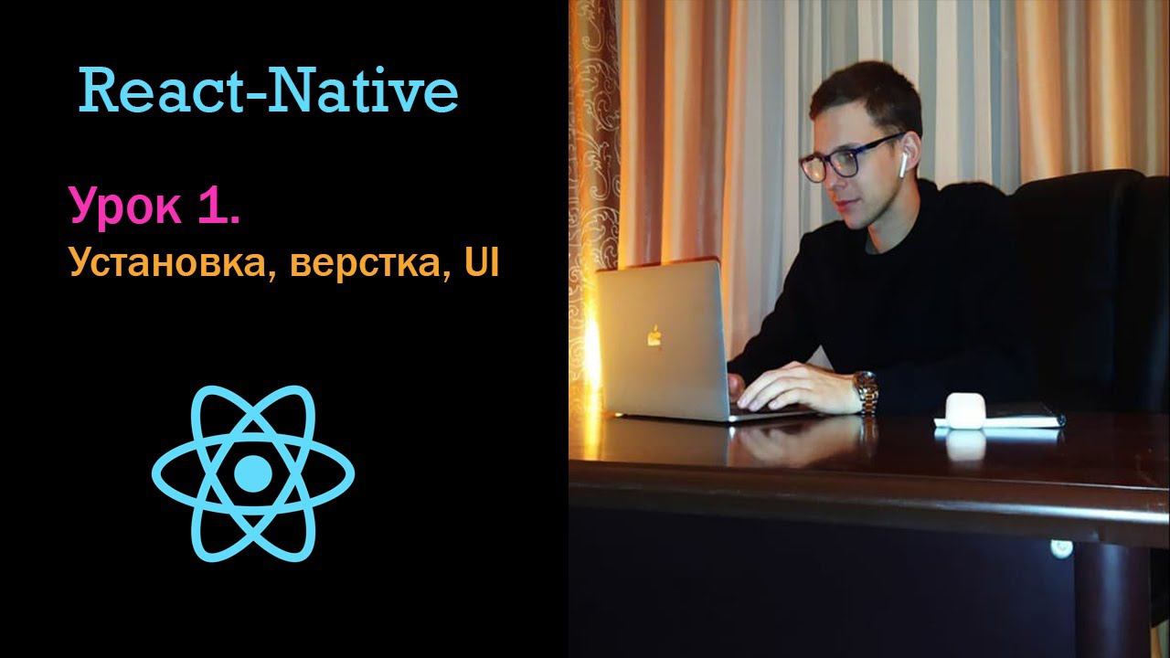 Создание приложения на react native cli, без expo. Для новичков, урок 1