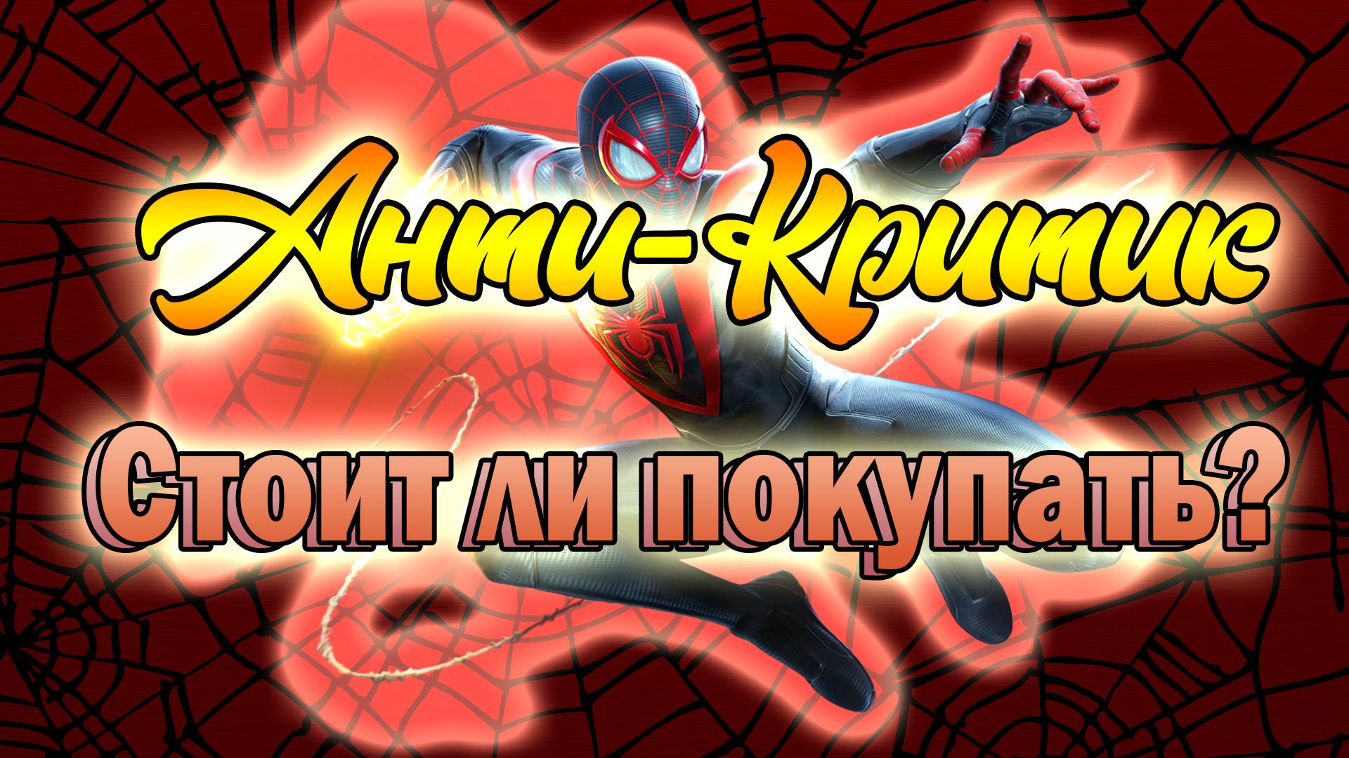 Стоит ли купать? - Marvels Spider Man Miles Morales