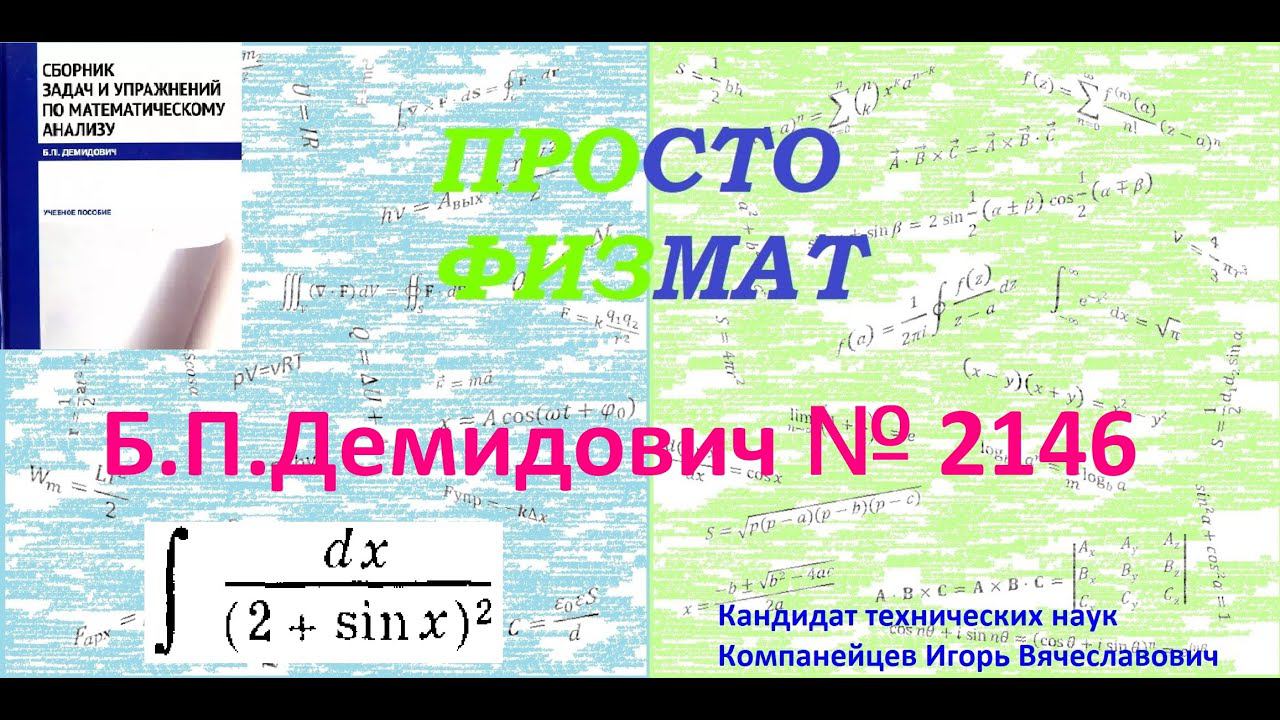 № 2146 из сборника задач Б.П. Демидовича (Неопределённые интегралы).