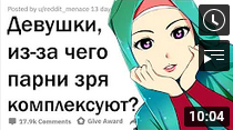 ДЕВУШКИ- ИЗ-ЗА ЧЕГО ПАРНИ ДОЛЖНЫ ПЕРЕСТАТЬ КОМПЛЕКСОВАТЬ.