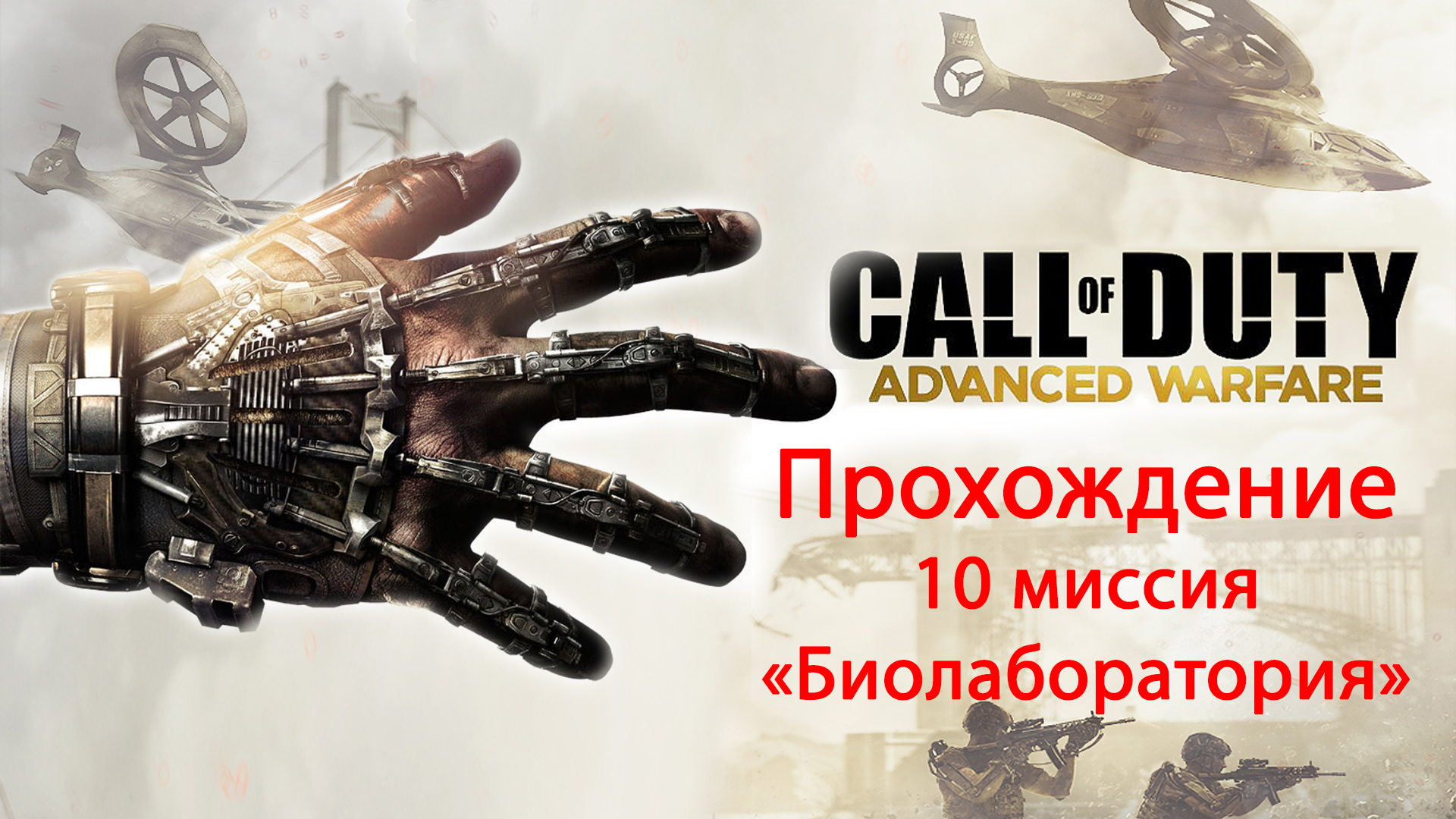 Call of Duty: Advanced Warfare. прохождение. 10 Биолаборатория