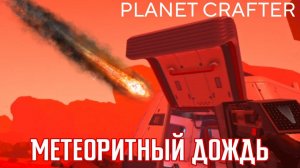 ТЕРРАФОРМИРУЮ СВОЮ ПЛАНЕТУ В PLANET CRAFTER №1