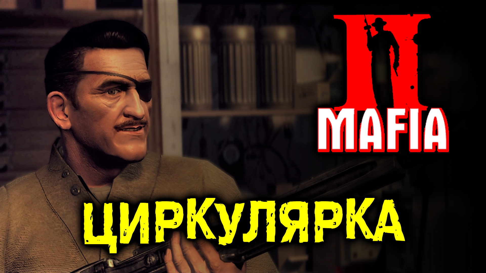 Mafia II  |  Final Cut  |  Циркулярка |  #5