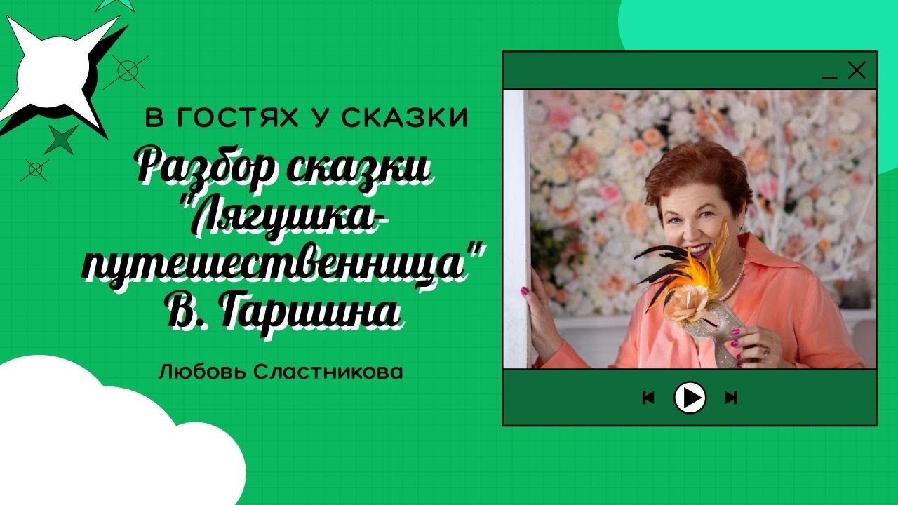 Беседы со сказочницей. Разбираем сказку В Гаршина Лягушка путешественница
