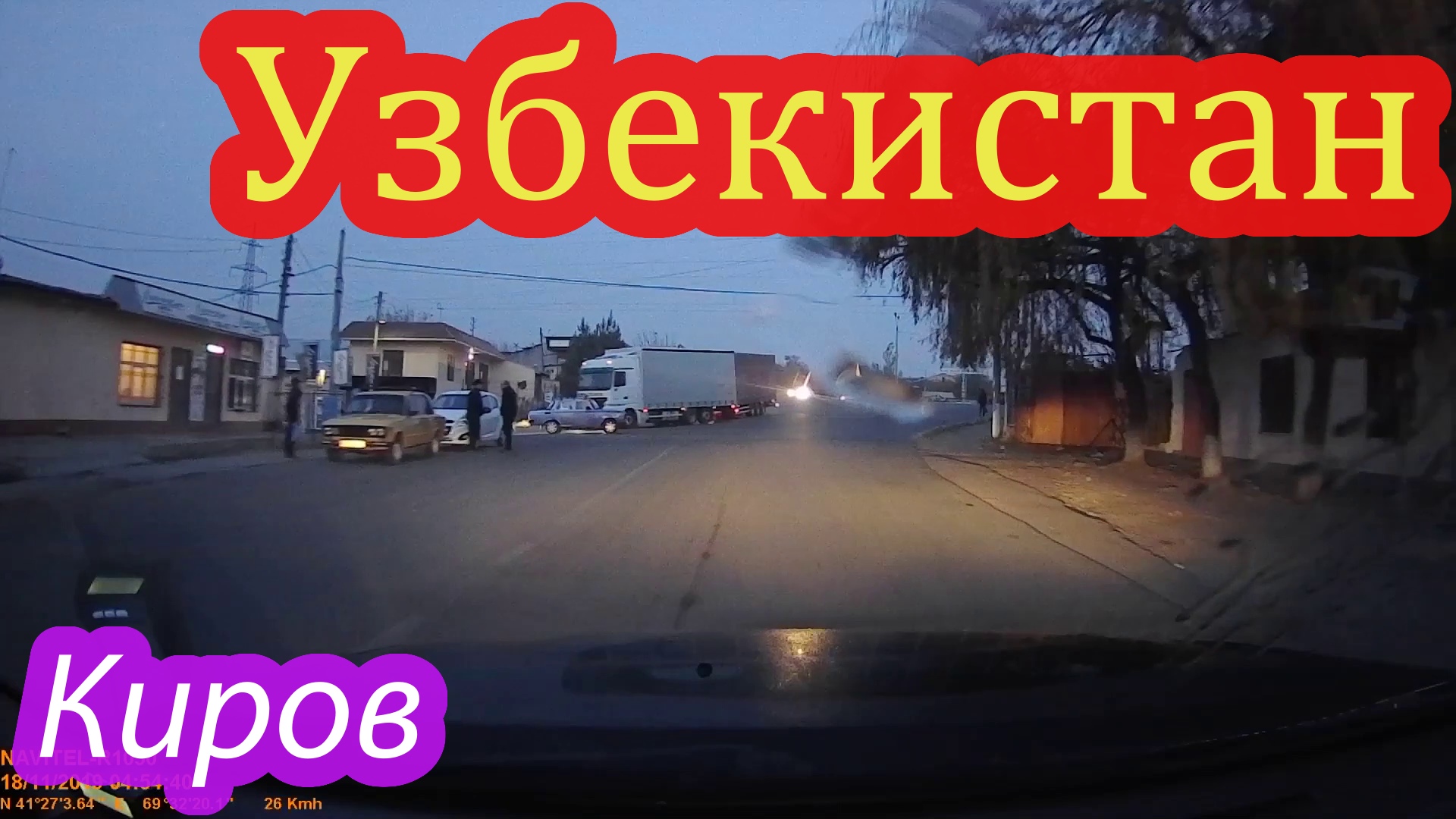 Узбекистан-Киров
